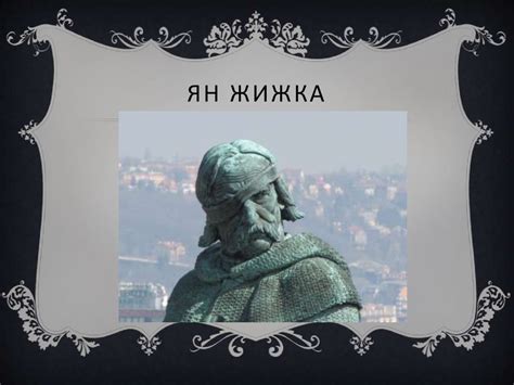 Ян Жижка (Чехія) - презентация онлайн