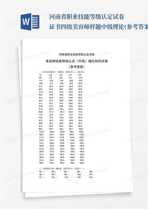 河南省职业技能等级认定试卷证书四级美容师样题中级理论 参考答案 Word模板下载 编号qpoakbeo 熊猫办公