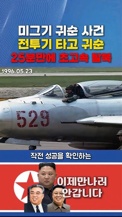 전투기 타고 탈북한 북한 군인 Shorts Youtube