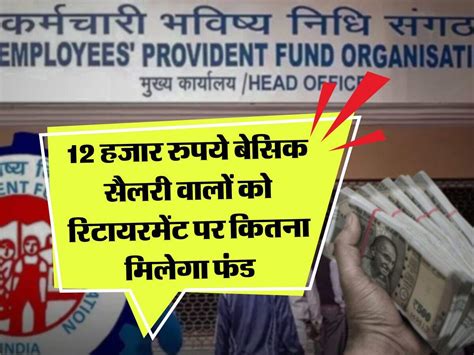Epf Calculation 12 हजार रुपये बेसिक सैलरी वालों को रिटायरमेंट पर