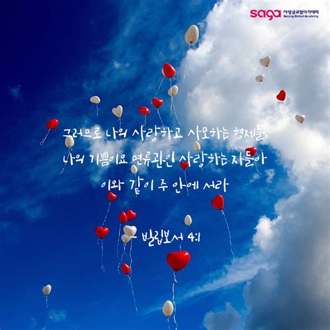 사랑글로벌아카데미 샬롬 🙏 [💌 오늘의 말씀] 그러므로 나의 사랑하고 사모하는 형제들 나의