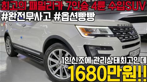 완전무사고에 1인신조차량인데 옵션까지 빵빵한 포드 익스플로러 23 Awd 리미티드패밀리카로 적극 추천드립니다 가격까지 저렴하게 준비했습니다 Youtube