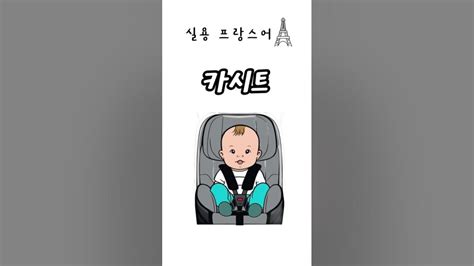 프랑스어 실용 일상 단어 어휘 카시트 프랑스 여행 렌트 프랑스어 프랑스어단어 프랑스여행 프랑스렌트카 카시트 아기와여행