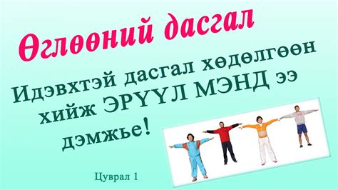 Өглөөний дасгал хөдөлгөөн Эрүүл мэнд ба Идэвхтэй дасгал хөдөлгөөн Youtube