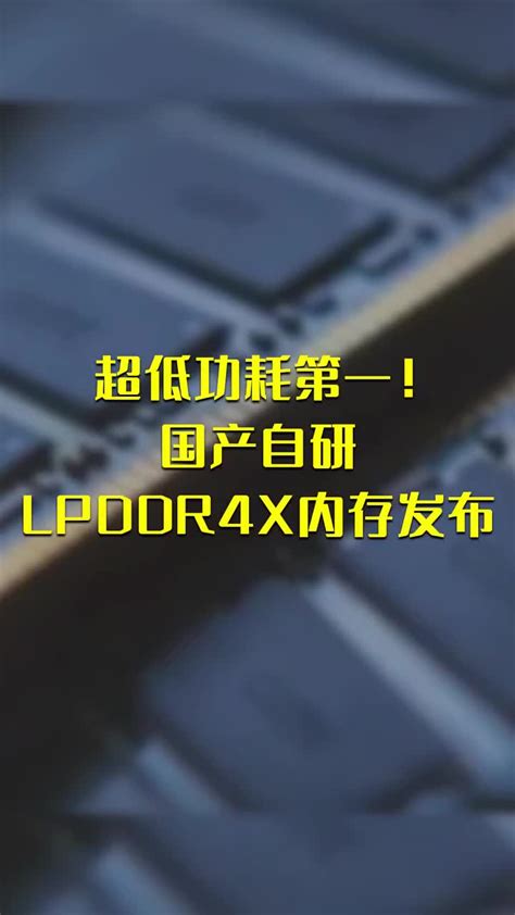 超低功耗第一！国产自研lpddr4x内存发布 电子发烧友网