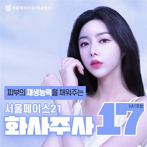 피부재생 서울페이스21 화사주사 할인 가격 후기 전후 효과 정보 By 서울페이스21치과병원 여신티켓 국내 1등 피부과 성형외과 플랫폼