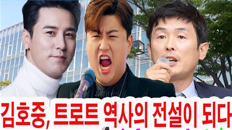 김호중의 신곡 화요일 밤 무대 5000만명을 울린 이유는 Mc 장민호가 큰 소리로 외쳤다 김호중은 영원히 트로트 역사의 전설이 될 것입니다 역대 기록을