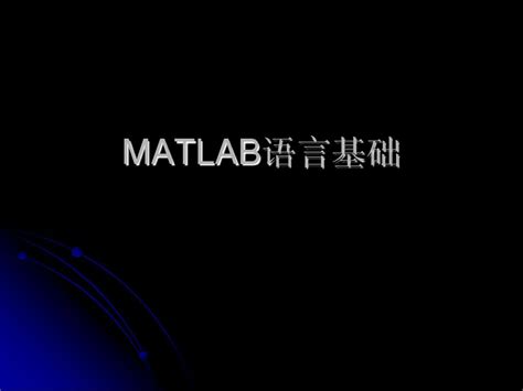 第 章 MATLAB简介 word文档在线阅读与下载 无忧文档