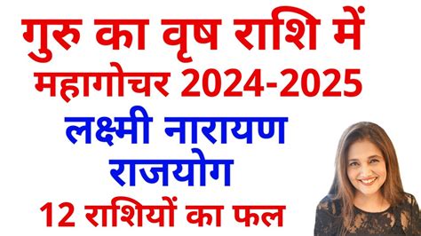 देवगुरु बृहस्पति का महा परिवर्तन 2024 से 2025 तक Jupiter Transit सभी 12 राशियों का राशिफल और