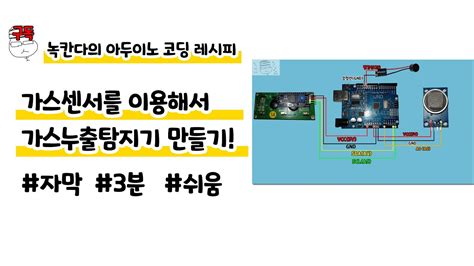가스센서를 이용해서 가스누출탐지기 만들기3분쉬움녹칸다의 아두이노 코딩 레시피 Youtube