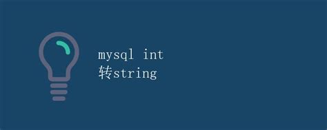 Mysql Int 转 String极客笔记