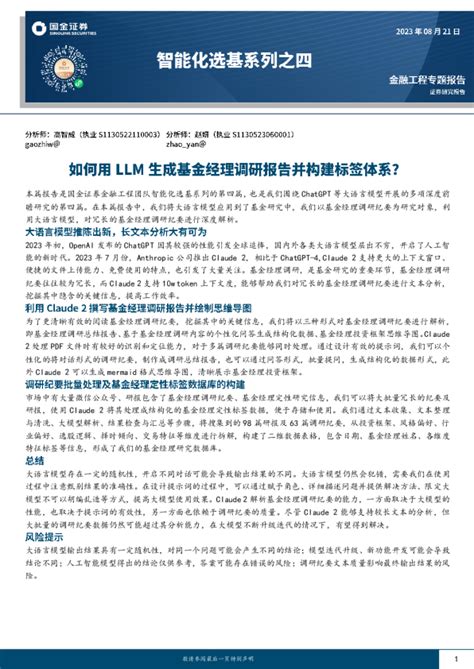 智能化选基系列之四：如何用llm生成基金经理调研报告并构建标签体系？