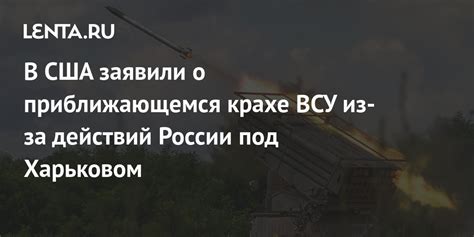 В США заявили о приближающемся крахе ВСУ из за действий России под Харьковом Политика Мир