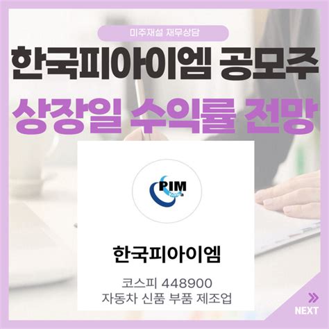 한국피아이엠 공모주 수요예측 평가로 상장일 주가 전망 네이버 블로그