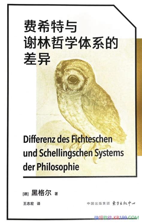 《费希特与谢林哲学体系的差异》黑格尔澄清两者的区别epubmobiazw3 Kindle版多看精排版下载，“快吧软件”分享好东西包括