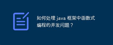 如何处理 Java 框架中函数式编程的并发问题？ 叮当号