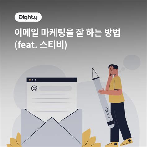 이메일 마케팅을 효과적으로 하는 방법 Feat 스티비 Business 다이티 블로그