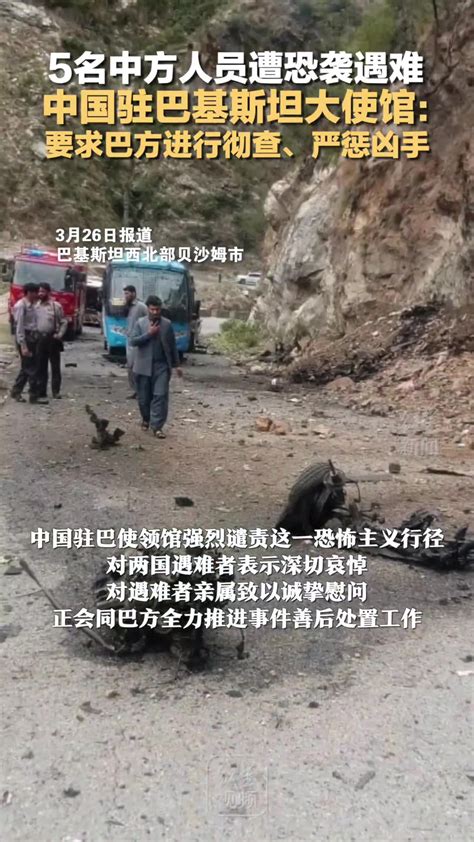 5名中方人员遭恐袭遇难，中国驻巴基斯坦大使馆：要求巴方进行彻查、严惩凶手