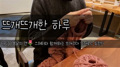 뜨개뜨개한 하루 Ep16 봄날의 앤 스웨터와 함께하는 뜨개수다 뜨개로그 도전기🌷 Youtube