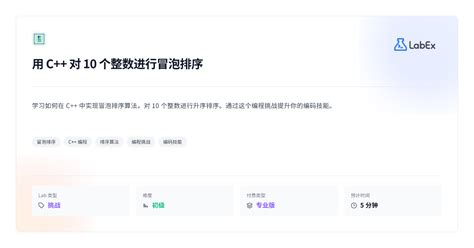 用 c 对 10 个整数进行冒泡排序 labex