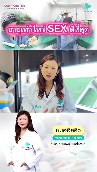 อายุเท่าไหร่ Sex ดีที่สุด Ladycenter Youtube