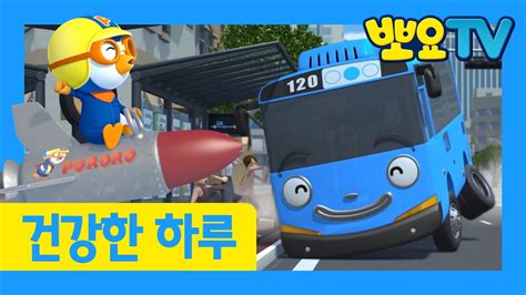 뽀로로와 타요의 건강한 하루 17화 서로의 장점 칭찬하기 바른 생활 습관을 배워요 뽀로로랑 타요랑 뽀요tv Youtube