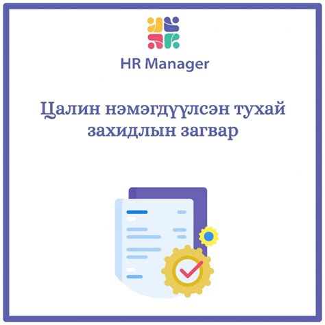 Цалин нэмэгдүүлсэн тухай захидлын загвар Hrmanager