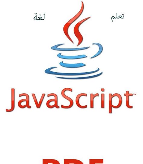 للراغبين في تعلم جافاسكريبت ، افضل كتاب عربي لتعلم و احتراف javascript