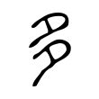 多的说文解字解释多的说文解字原文 汉语国学