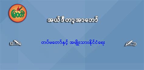 တပ်မတော်နှင့် အမျိုးသားနိုင်ငံရေး Myawady Webportal