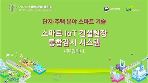 《2023 스마트건설 챌린지 단지·주택 분야 스마트 기술 경연대회 4》 스마트 Iot 건설현장 통합감시 시스템 Youtube