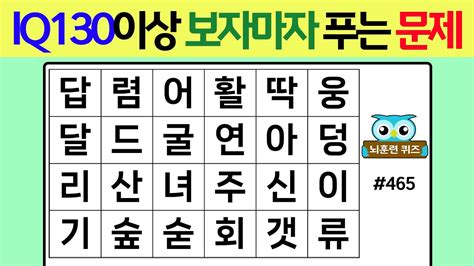 Iq130 이상 보자마자 푸는 문제 465 숨은단어찾기치매예방퀴즈치매테스트치매예방활동단어퀴즈치매예방낱말퀴즈 Youtube