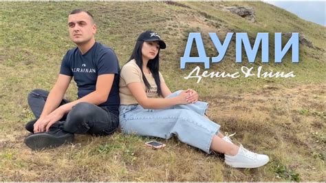 Денис And Інна Главацькі Артем Пивоваров х Dorofeeva Думи кавер Youtube