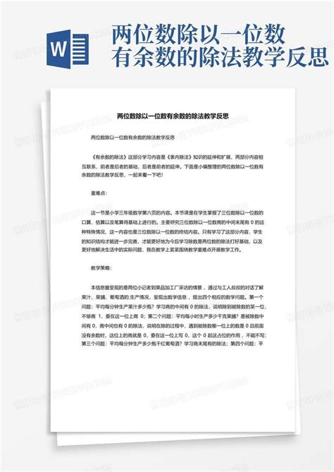 两位数除以一位数有余数的除法教学反思word模板下载 编号qyybppjk 熊猫办公