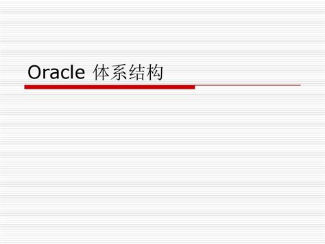 Oracle体系结构讲解 word文档在线阅读与下载 无忧文档