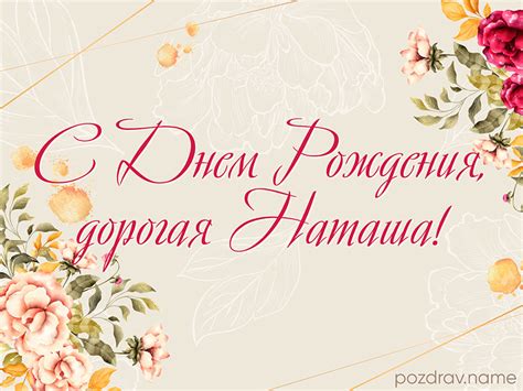 Поздравления с Днем рождения Наташе Наталье своими словами в прозе