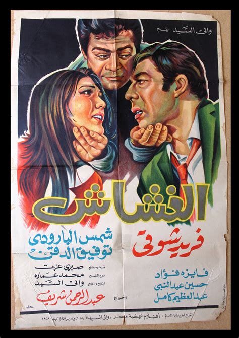 افيش سينما مصري عربي فيلم الغشاش شمس البارودي Egyptian Arabic Film Po