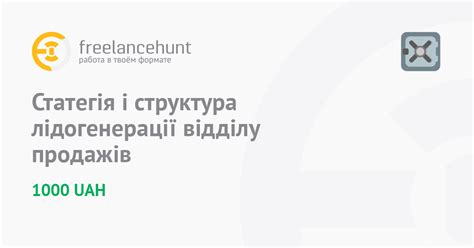 Стратегия и структура лидогенерации отдела продаж • фриланс работа для