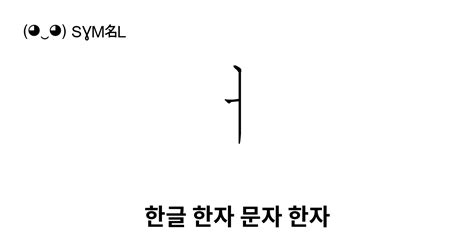 ￆ 한글 한자 문자 한자 유니코드 번호 Uffc6 📖 기호의 의미 알아보기 복사 And 📋 붙여넣기 ‿ Symbl