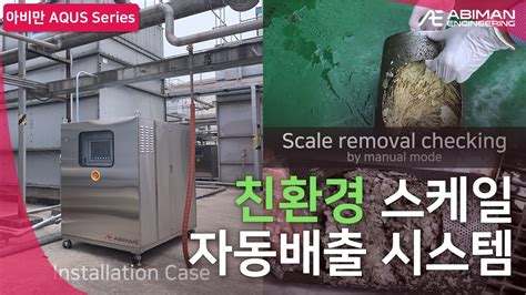 냉각수 순환설비 스케일 제거 장치 Aqus Youtube