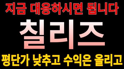 칠리즈 칠리즈코인 칠리즈코인전망 칠리즈코인분석 칠리즈목표가 칠리즈전망 칠리즈대응 칠리즈호재 칠리즈차트 칠리즈분석 칠리즈코인분석 Youtube