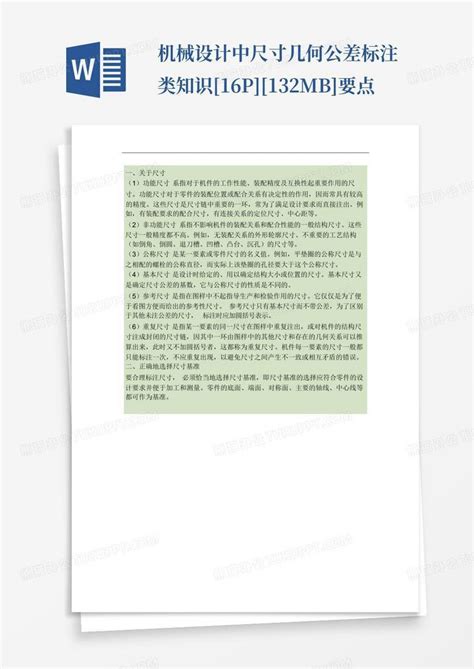 机械设计中尺寸几何公差标注类知识[16p][1 32mb]要点word模板下载 编号lbjwebbp 熊猫办公