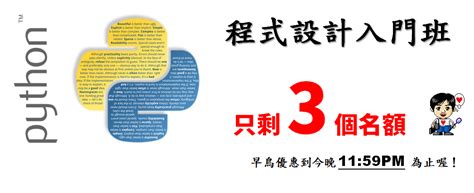 紀老師程式教學網 Python 課程早鳥優惠八五折只到今晚 1159 Pm