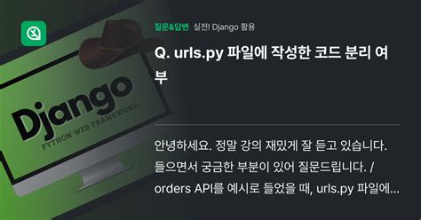 urls py 파일에 작성한 코드 분리 여부 인프런 커뮤니티 질문and답변