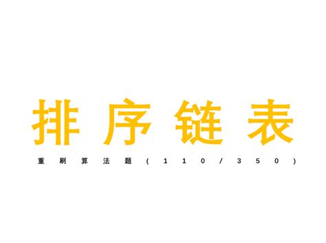 算法第110题：排序链表，归并排序，leetcode编号148，链表题，难度中等 知乎
