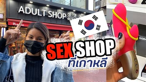 18 พาทวร SEX SHOP ในเกาหลใต ของแปลกๆเยอะมาก YouTube