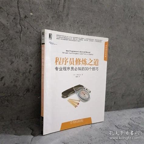 程序员修炼之道：专业程序员必知的33个技巧 美 Josh Carter 著；胡键 译孔夫子旧书网