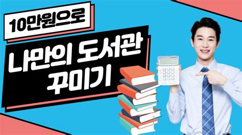 독린이들이 반드시 사야 할 7권의 책 10만원으로 나만의 도서관 꾸미기 평생 반복해서 읽어야 할 인생책 추천 누가 봐도 있어보이는 책장 갖추기 개인 장서 추천