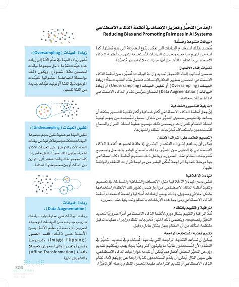 الحد من التحيز والإنصاف في أنظمة الذكاء الاصطناعي عين 2024 مقدمة في
