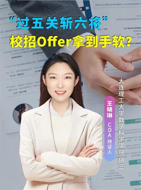 “过五关斩六将”校招offer拿到手软？ cda持证人专访 知乎